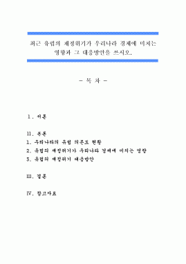 최근 유럽의 재정위기가 우리나라 경제에 미치는 영향과 그 대응방안을 쓰시오 (우리나라의 유럽 의존도 현황, 유럽의 재정위기가 우리나라 경제에 미치는 영향, 유럽의 재정위기 대응방안)-1페이지