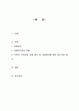 주변의 가족문제 사례를 제시하고 가족복지실천기술 중 사례관리를 통한 접근방법을 활용한 접근기술을 제시해주세요. (사례관리, 사례관리자의 역할, 가족문제 사례 제시 및 사례관리 접근기술 제시)-1페이지