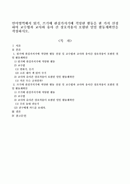 언어영역에서 읽기, 쓰기에 관심가지기에 적당한 활동을 한 가지 선정하여 교수법과 교사와 유아 간 상호작용이 포함된 일일 활동계획안을 작성 - 저건 무슨 글자일까?, 우리 동네 만들기, 친구에게 카드를 보내자-1페이지