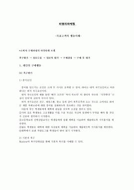 [비영리마케팅] 목표고객의 행동이해 (개인의 구매행동, 조직의 구매행동)-1페이지