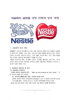 네슬레 (Nestlé ; Nestle)의 글로벌 경영전략과 향후 과제 (네슬레의 경영전략 및 원칙, 네슬레의 현지화 전략, 네슬레 한국 유통현황, 한국 네슬레 테이스터 초이스, SWOT분석, STP분석)-1페이지