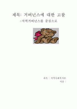 [지역사회복지론] 거버넌스에 대한 고찰 - 지역거버넌스를 중심으로 (거버넌스, 로컬거버넌스, 광진구의 ‘자원봉사 공동망 조직 구축’, 구로구-광명시 환경기초시설 빅딜 사례)-1페이지