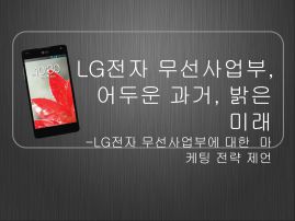 LG전자 무선사업부, 어두운 과거, 밝은 미래 -  마케팅 전략 제언 pptx-1페이지