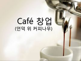 카페 Cafe 창업 (언덕 위 커피나무) -1페이지