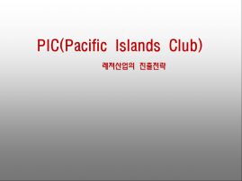 PIC (Pacific Islands Club) 레져산업의 진출전략 -1페이지