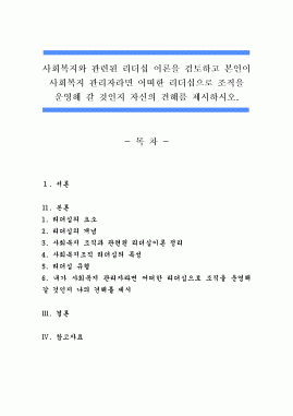 사회복지와 관련된 리더십 이론을 검토하고 본인이 사회복지 관리자라면 어떠한 리더십으로 조직을 운영해 갈 것인지 자신의 견해를 제시 (리더십의 요소와 개념, 리더쉽 이론과 특성)-1페이지