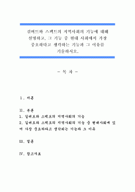 길버트와 스펙트의 지역사회의 기능에 대해 설명하고, 그 기능 중 현대 사회에서 가장 중요하다고 생각하는 기능과 그 이유를 기술-1페이지