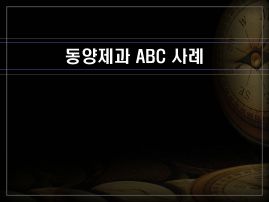 동양제과 ABC 사례-1페이지