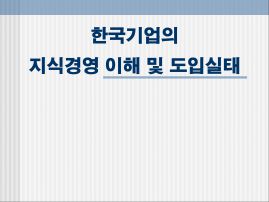 한국기업의 지식경영 이해 및 도입실태-1페이지