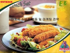 아웃백 소비자 행동 및 마케팅 전략-1페이지