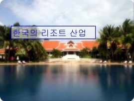 한국의 리조트 산업 -1페이지