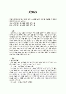 영아발달보육기관에 다니는 교사와 영아가 애착을 높이기 위한 활동방법을 각 주제에 따라 2가지 이상 기술하시오.-1페이지