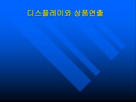 디스플레이와 상품연출-1페이지