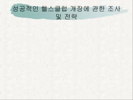 성공적인 헬스클럽 개장에 관한 조사 및 전략 -1페이지