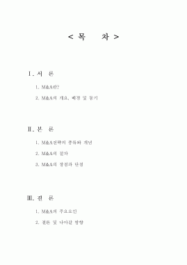 M&A [Merges & Acquisitions 기업의 인수와 합병] (M&A의 개요, 배경 및 동기, M&A전략의 종류와 개념, M&A의 절차, M&A의 장점과 단점, M&A의 주요요인, 나아갈 방향)-1페이지