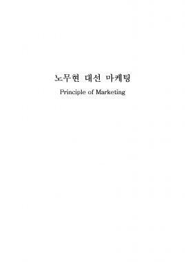 노무현 대선 마케팅 Principle of Marketing -1페이지