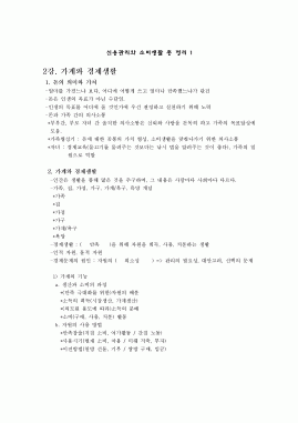 신용관리와 소비생활 시험범위 (족보) - 총 정리 01편 (가계와 경제생활, 일생의 4대 재무목표, 라이프사이클과 재무관리, 신용카드와 신용관리)-1페이지