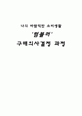 ‘텀블러’의 구입 및 이용을 통한 ‘녹색 소비’의 체험기 (문제인식, 정보탐색, 대안평가, 구매, 구매 후 평가)-1페이지