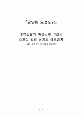 대학생들의 이성교제 기간과 스킨십 발전 단계의 상관관계 (서울 경기 지역 대학생들을 대상으로) -1페이지