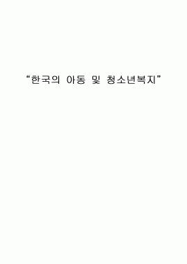 한국의 아동 및 청소년복지 -1페이지