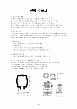 한국 수학사 -1페이지