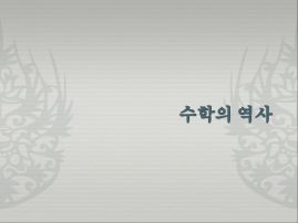 [사범/교육] 수학의 역사  -1페이지