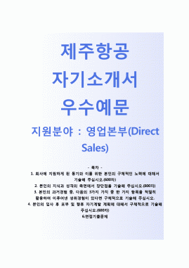 (제주항공 자기소개서 + 면접기출문제) 제주항공(영업본부) 자소서 합격예문 [제주항공자소서지원동기첨삭항목]-1페이지