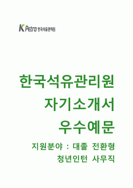 [한국석유관리원 자기소개서] 한국석유관리원 (대졸전환형 청년인턴사무직) 자소서+[면접기출문제]_한국석유관리원공채자기소개서_한국석유관리원채용 이력서-1페이지