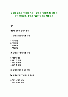 갈등의 유형과 인식의 변화 - 갈등의 원천에 따른 유형, 갈등의 형태(종류), 갈등에 대한 인식변화, 갈등과 집단구성원의 행동변화-1페이지