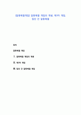 [갈등해결개입] 갈등해결 개입(Conflict resolution interventions)의 개념, 제3자 개입, 집단 간 갈등해결-1페이지