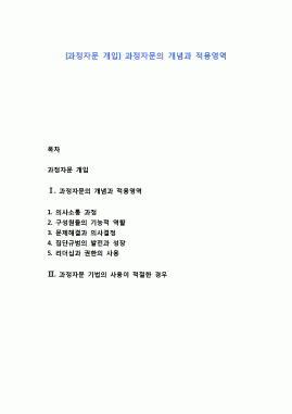 [과정자문 개입] 과정자문의 개념과 적용영역, 과정자문 기법의 사용이 적절한 경우-1페이지