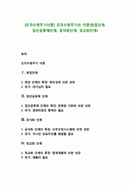 [조직수명주기이론] 조직수명주기의 이론 (창업단계, 집단공동체단계, 공식화단계, 정교화단계 특징과 위기)-1페이지