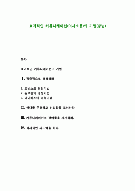 효과적인 커뮤니케이션(communication 의사소통)의 기법(방법)-1페이지