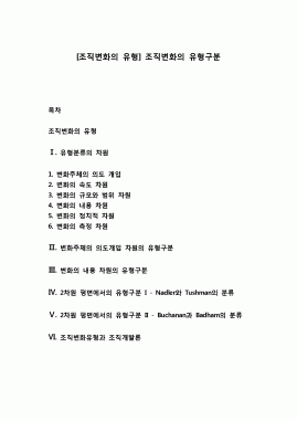 [조직변화의 유형] 조직변화의 유형구분 (유형분류의 차원, 변화주체의 의도개입 차원의 유형구분, 변화의 내용 차원의 유형구분, 2차원 평면에서의 유형구분, 조직변화유형과 조직개발론)-1페이지