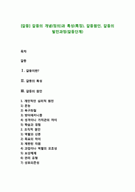 [갈등 (conflict)] 갈등의 개념(정의)과 특성(특징), 갈등원인, 갈등의 발전과정(갈등단계)-1페이지