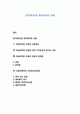 [조직효과성] 목표최적화 모형 (목표최적화 모형의 내용, 목표최적화 모형에 의한 조직효과성 평가의 사례, 목표최적화 모형의 장점과 문제점, 상황적합적인 조직효과성모형)-1페이지