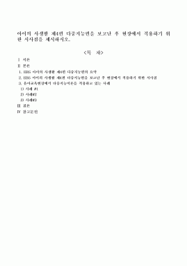 아이의 사생활 제4편 다중지능편을 보고난 후 현장에서 적용하기 위한 시사점을 제시.-1페이지