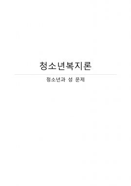 청소년복지론- 청소년과 성 문제,청소년 성매매,성적 문제의 배경과원인,성 문제의 유형 및 이슈와 현황-1페이지