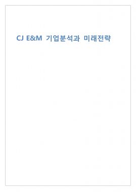 CJ E&M(Entertainment& Media) 기업분석과 미래전략 - CJ E&M의 사업분야,비즈니스 모델, CJ E&M 경영자 윤리문제, 경영활동분석, 문환컨텐츠 산업의 현황과 전망-1페이지