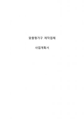 [창업계획서]맞춤형가구 제작업체 창업 사업계획서-1페이지