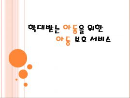 학대받는 아동을 위한 아동복지서비스 PPT 파워포인트-아동학대, 학대아동-1페이지