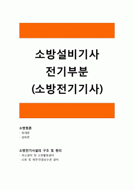 [소방설비기사 전기부분] 소방전기기사 기출 및 필수이론 정리-1페이지