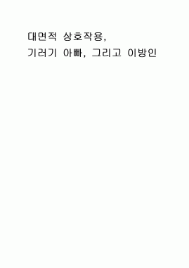 대면적 상호작용, 기러기 아빠, 그리고 이방인 -1페이지