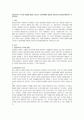 영양교육의 목적과 내용에 대해 기술하고 영유아에게 제공할 영양지식교육활동계획안을 작성 (영양교육의 목적과 내용, 영유아에게 제공할 영양지식교육활동계획안)-1페이지