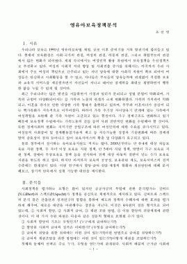 영유아보육정책분석 (분석틀, 보육사업의 역사, 영유아보육정책의 산출(내용) 분석, 영유아보육정책의 문제점 및 개선방안)-1페이지