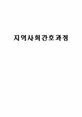 지역사회간호과정 - 서울시 성북구 -1페이지
