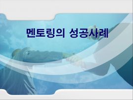 멘토링의 성공사례 -1페이지