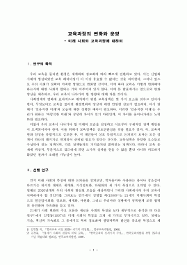 교육과정의 변화와 운영 - 미래 사회와 교육과정에 대하여 -1페이지