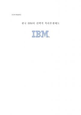 [인적자원관리][한국 IBM의 선택적 복리후생제도]-1페이지