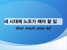 새 시대에 노조가 해야 할 일 -1페이지